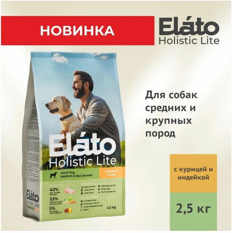 Elato Holistic Lite корм д/взрослых собак средних и крупных пород 2,5кг Курица и Индейка