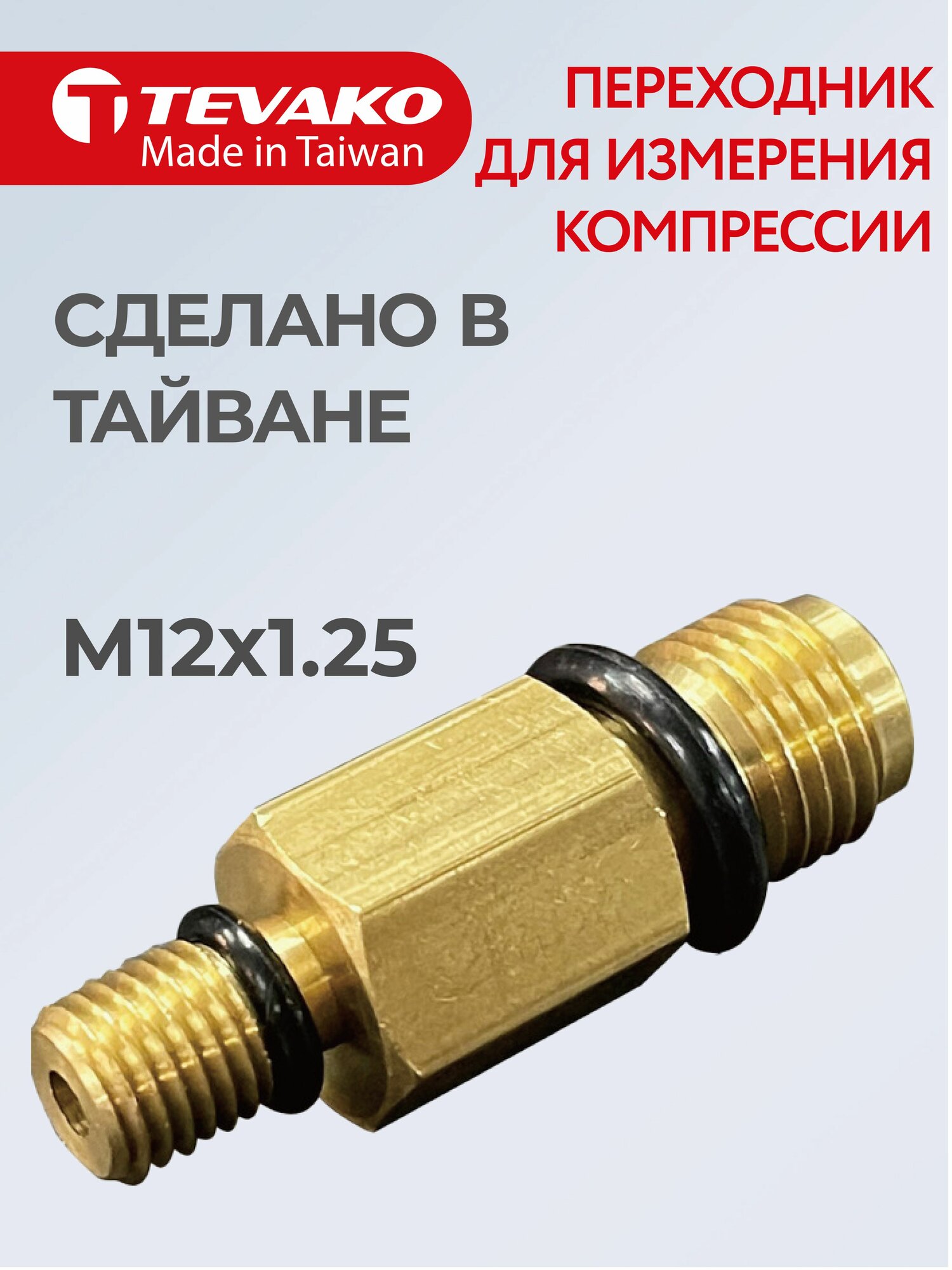 Переходник для измерения компрессии M12x1.25, Tevako, TVK-01003-M12