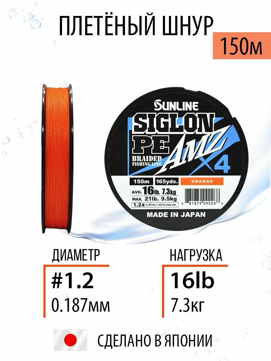 Плетёный шнур для рыбалки Sunline SIGLON PEx4 AMZ #1.2/16lb 150m Orange леска рыболовная