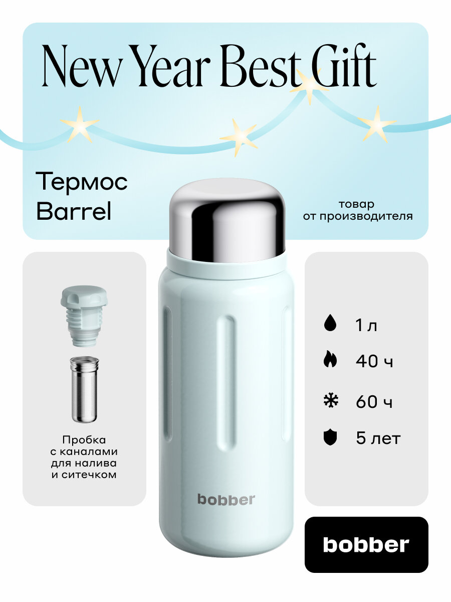 Термос Bobber Barrel 1000 мл с широким горлом и ситечком, светло-голубой