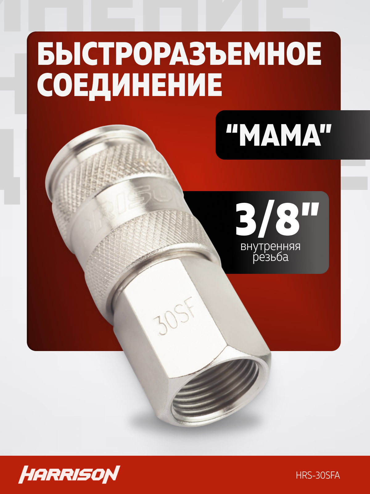 Быстросъем пневматический 3/8" разъем "мама" Harrison HRS-30SFA