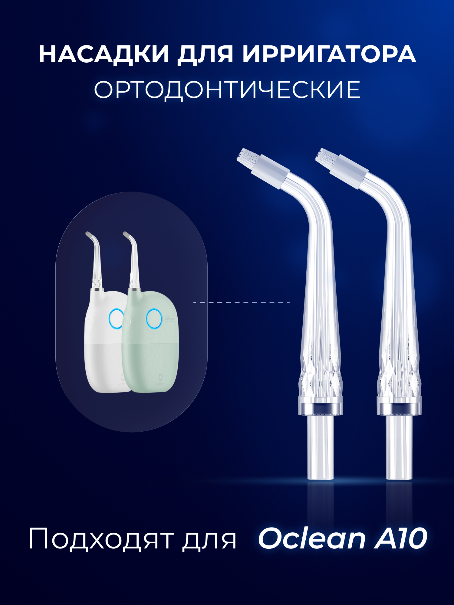 Комплект насадок для ирригатора Oclean A10 2шт Ортодонтические