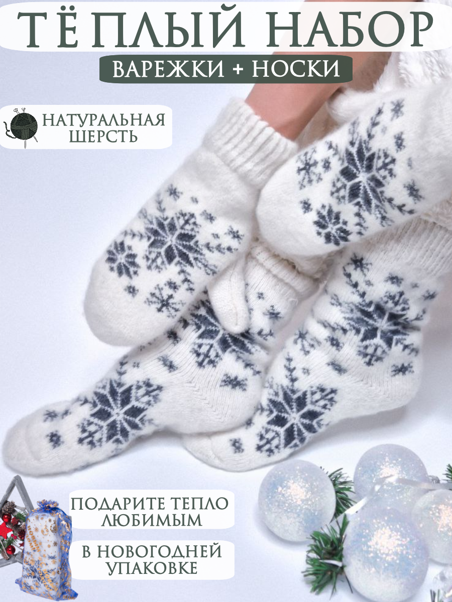 Набор варежки и носки теплые белые шерстяные Снежинки / Подарочный набор на Новый год 2026