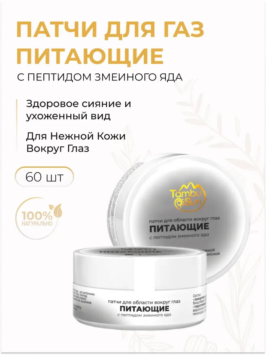 Патчи для глаз питающие с пептидом змеиного яда, 60 шт