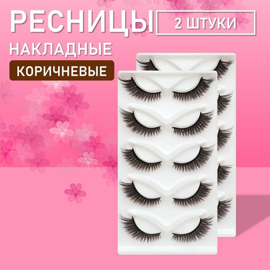 Ресницы накладные коричневые zong-09 2 шт