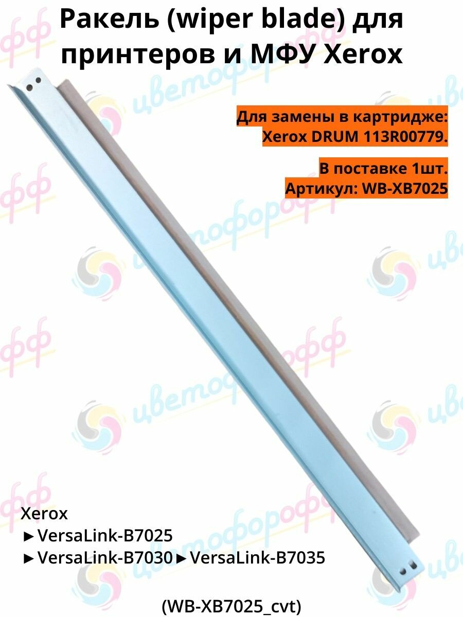 (113R00779-Wiper Blade) Ракель для DRUM-картриджа Xerox VersaLink-B7025, B7030, B7035