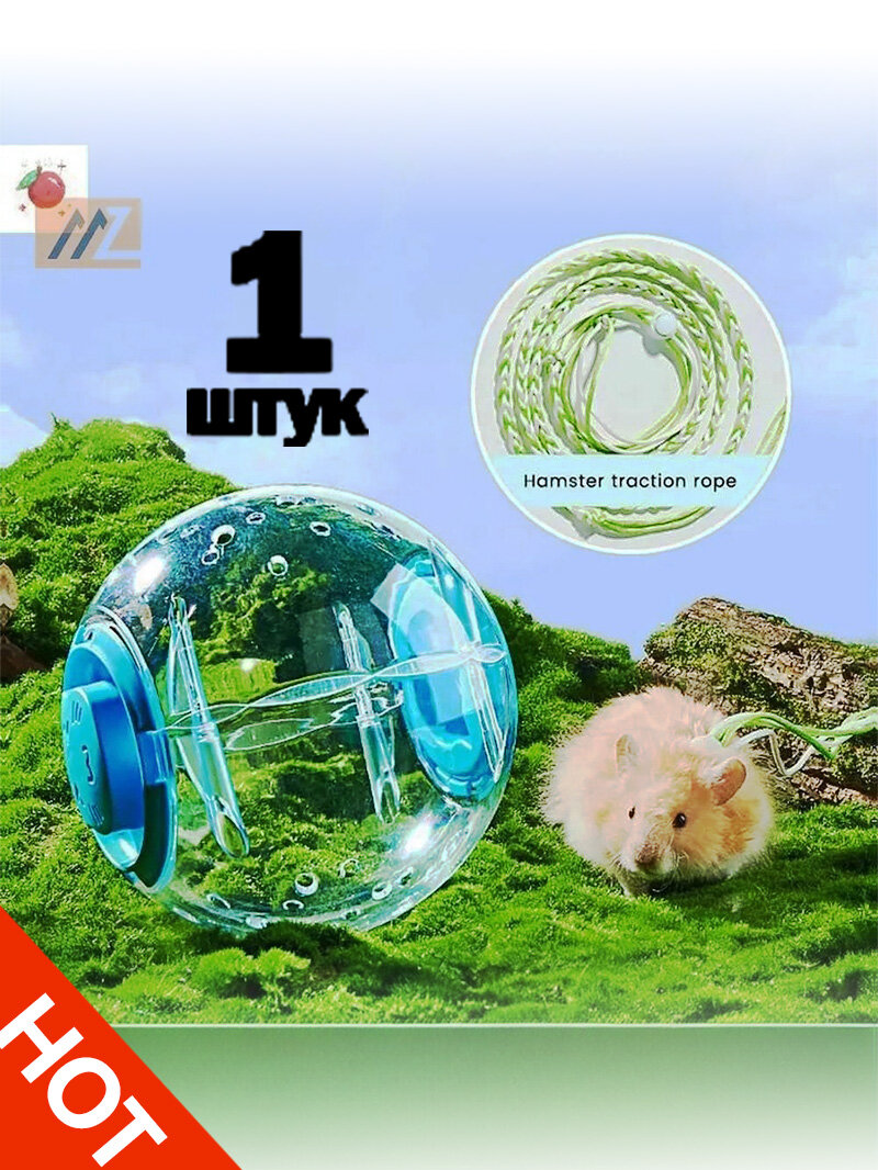 Шар прогулочный для хомяка, грызуна, мышей, крыс, 18 см+тяговый трос длиной 1,4 м веревка