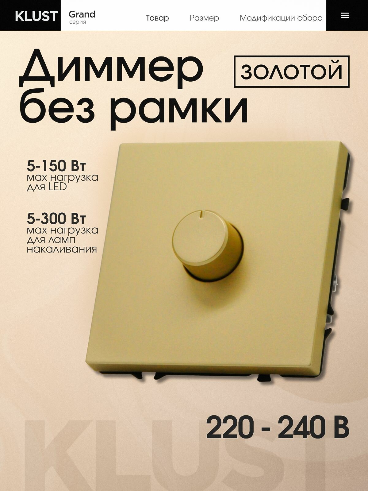 Диммер 220в регулятор света KLUST Grand светорегулятор поворотный без рамкой золотой