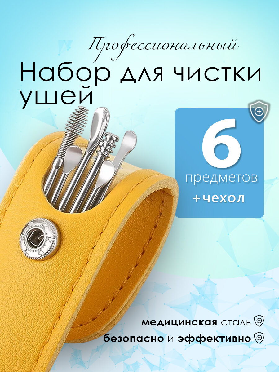 Набор инструментов для чистки ушей, в жёлтом чехле, нержавеющая сталь