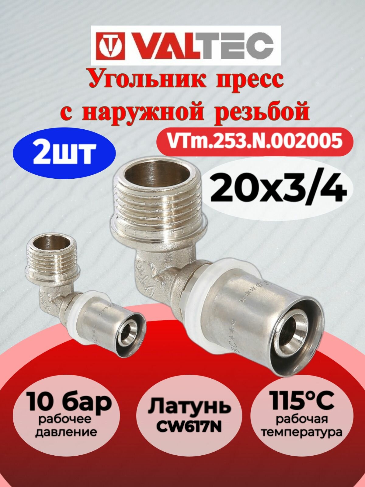2 шт - Угольник пресс с переходом на нар. р. 20х3/4" Valtec VTm.253. N.002005 / Пресс-фитинг угловой с переходом на резьбовое соединение для водоснабжения и отопления
