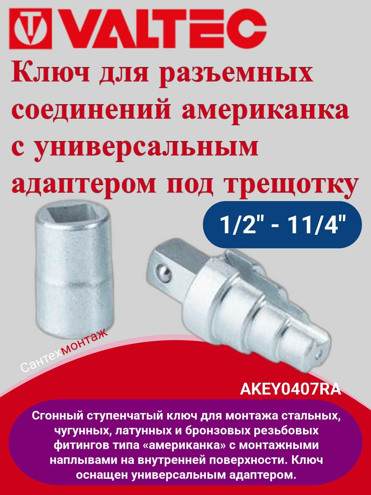 Ключ для разъемных соединений "американка" с универсальным адаптером под трещотку 1/2"-1 1/4" Valtec AKEY0407RA