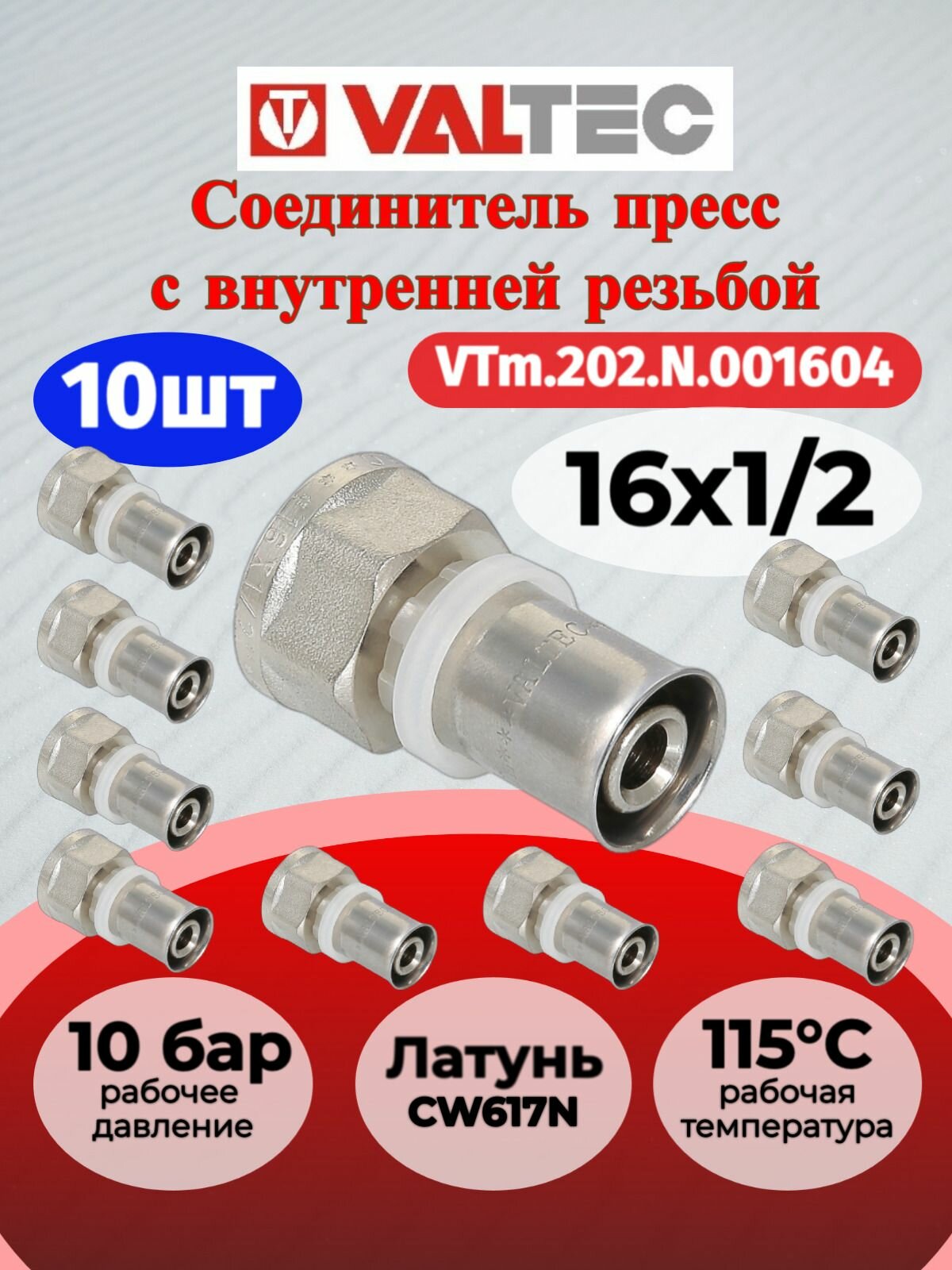 10 шт - Соединитель пресс с переходом на внутреннюю резьбу 16х1/2" Valtec VTm.202. N.001604 / Фитинг сантехнический прямой для отопления и водоснабжения