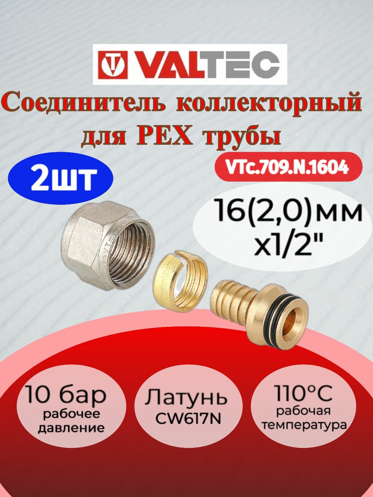 2 шт - Соединитель коллекторный обжимной для полимерной PEX трубы 16 (2,0) Valtec VTc.709. N.1604