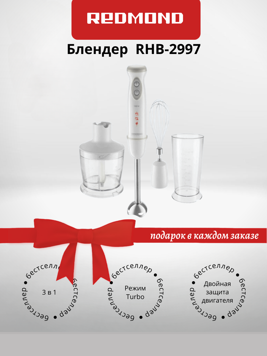 Блендер Redmond RHB-2997 (+подарок)