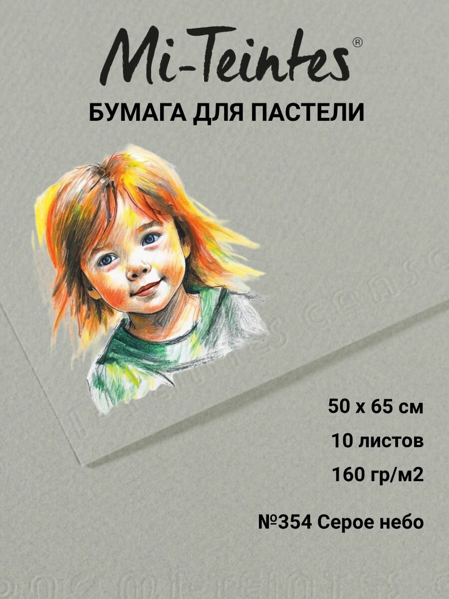 CANSON Mi-Teintes бумага для пастели 160 г/м2, 10 листов 50 х 65 см, №354 Серое небо C31033S117