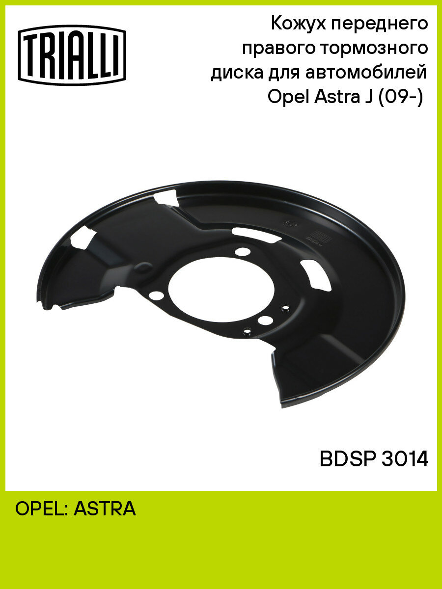 Кожух переднего правого тормозного диска для автомобилей Opel Astra J (09-) (для тормозного диска 300мм) BDSP 3014 TRIALLI