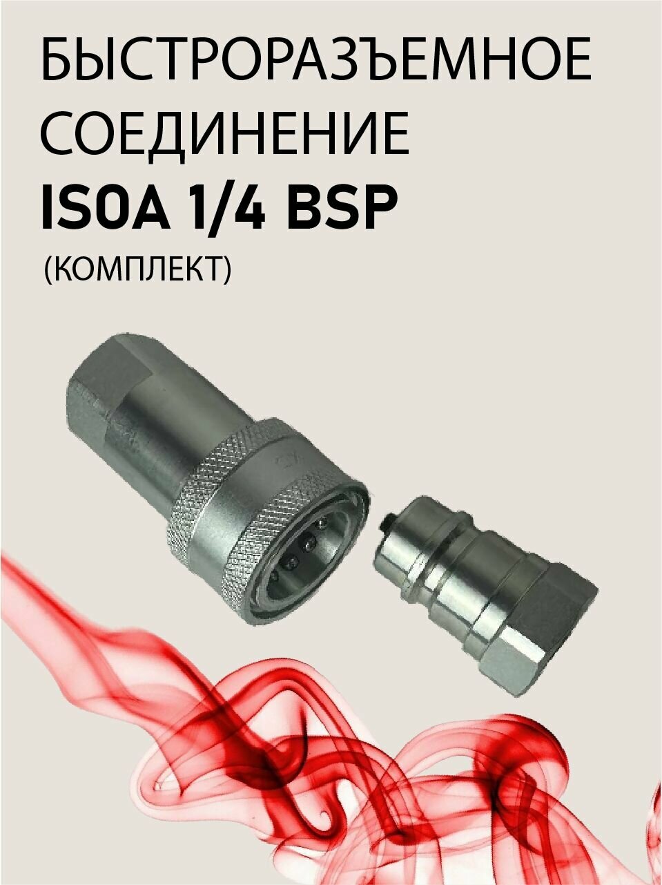 БРС ISOA 1/4 BSP (комплект)