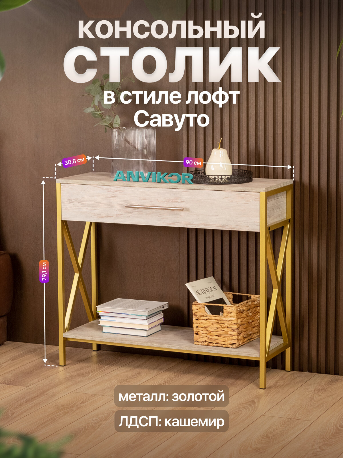 Туалетный столик консольный с ящиком лофт Савуто золотой/серый