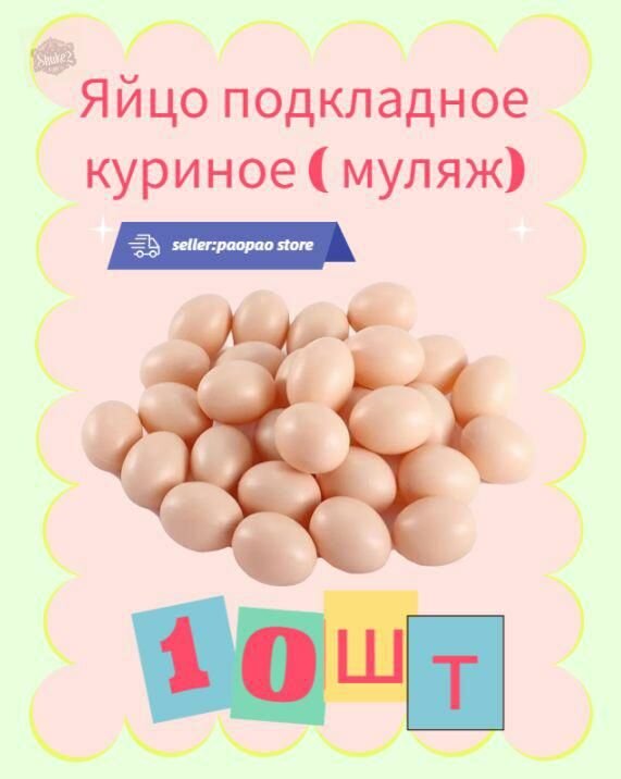 Яйцо подкладное куриное ( муляж) 10 шт SLADE