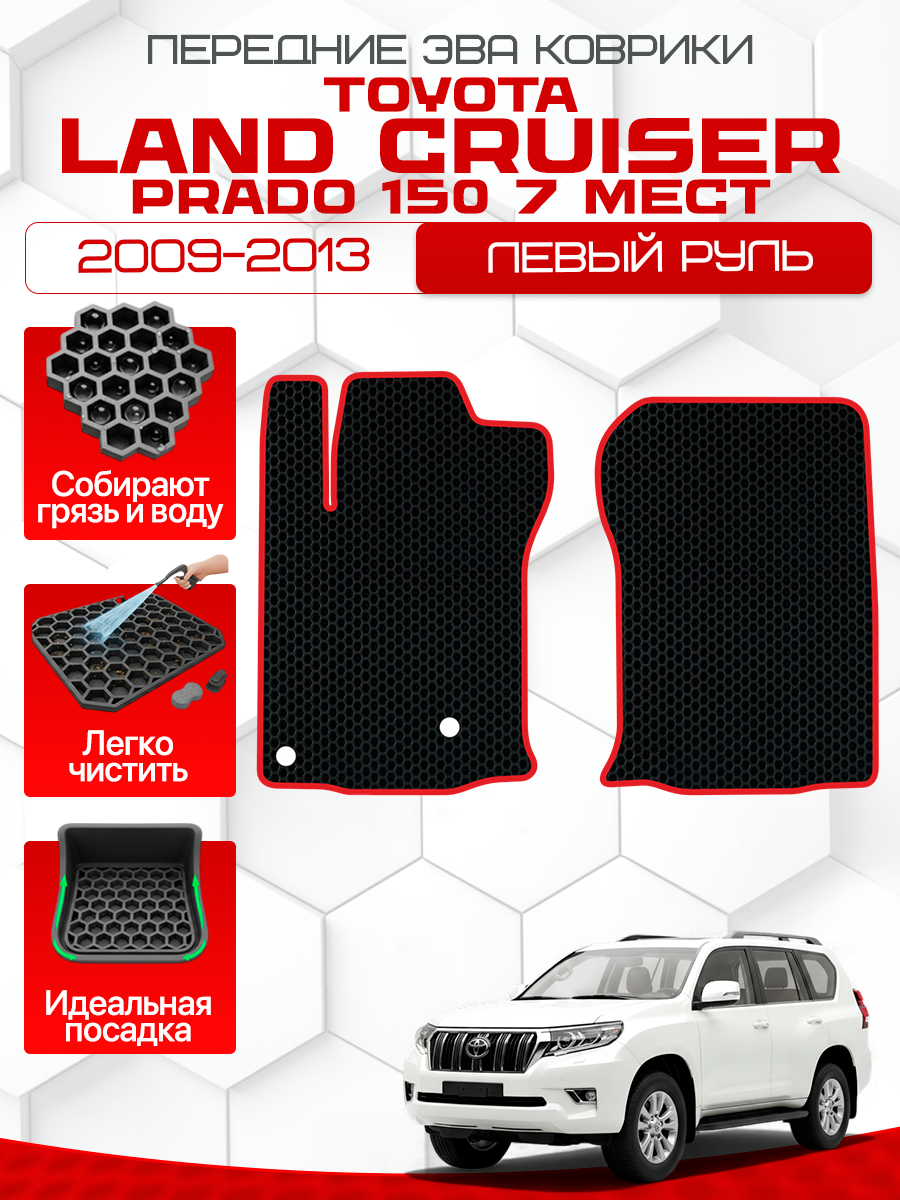 Передние коврики для TOYOTA LAND CRUISER PRADO 150 7 мест 2009-2013 Левый руль, черный с красным кантом(Toyota LC Prado J150 4 , Тойота Ленд Крузер Прадо 150 2009-2013)Eva, Ева