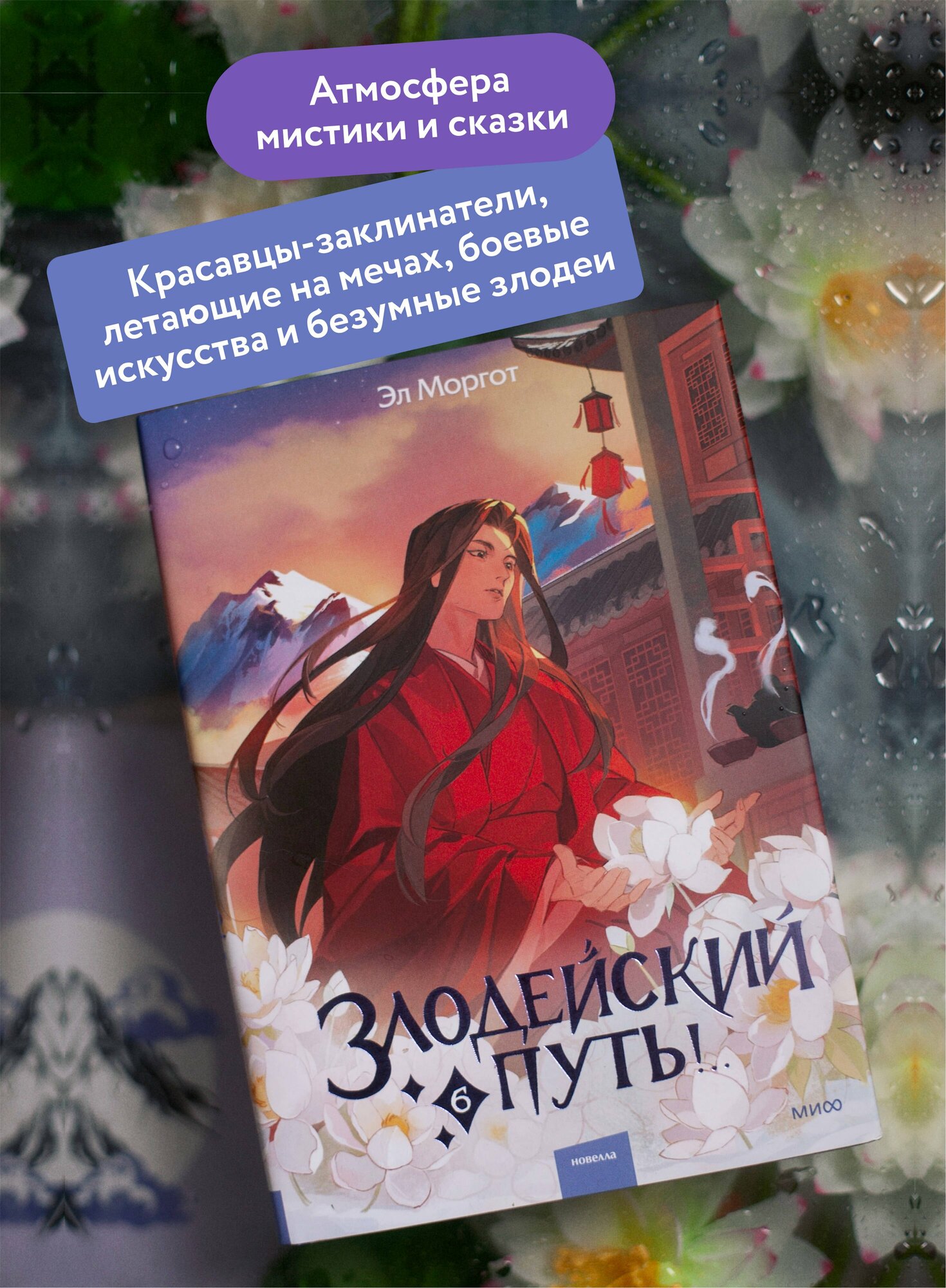Злодейский путь. Том 6. Новелла — фото 1