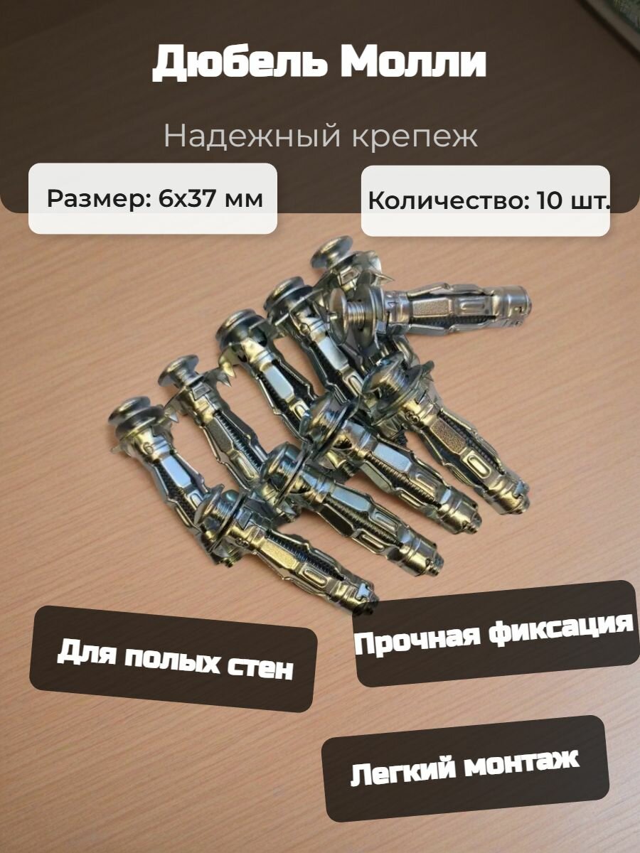 Дюбель-молли 6х37 (10шт )