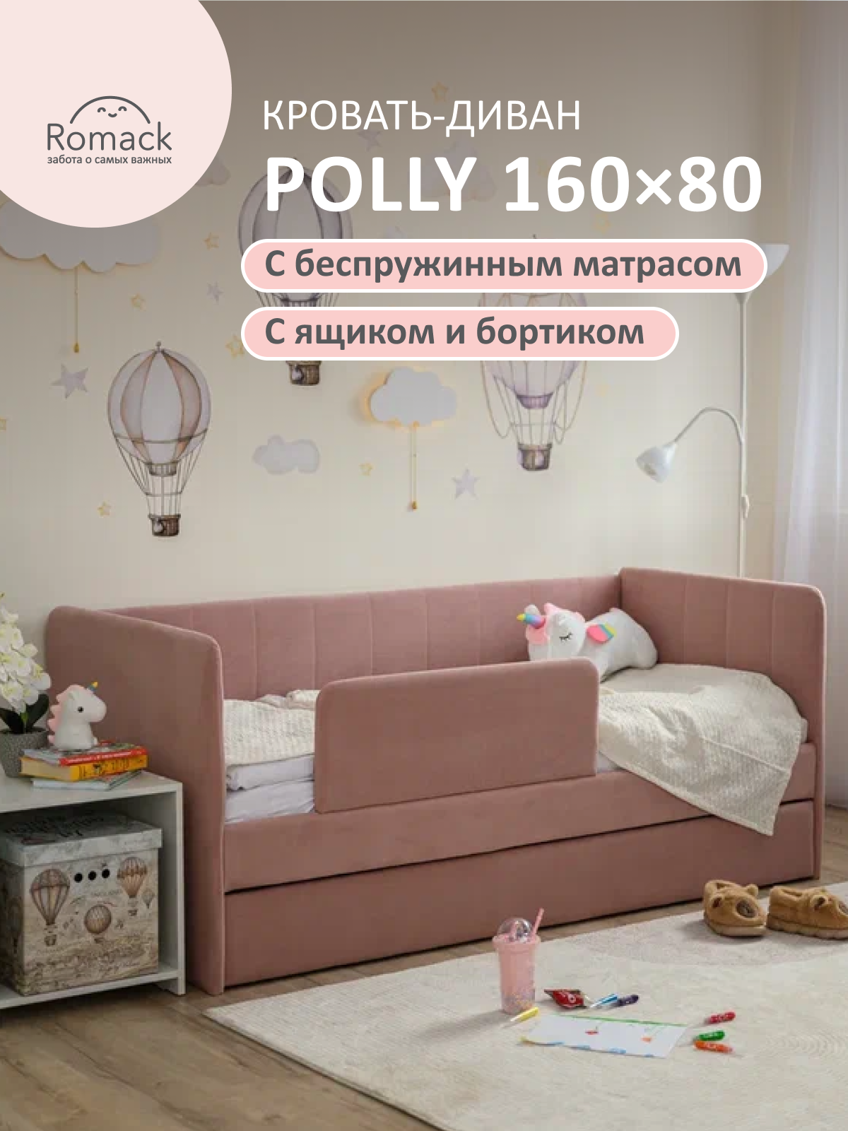 Кровать детская 160х80 Romack Polly Эко матрас, ортопедическое основание розовый, роза+Борт+Ящик+Матрас