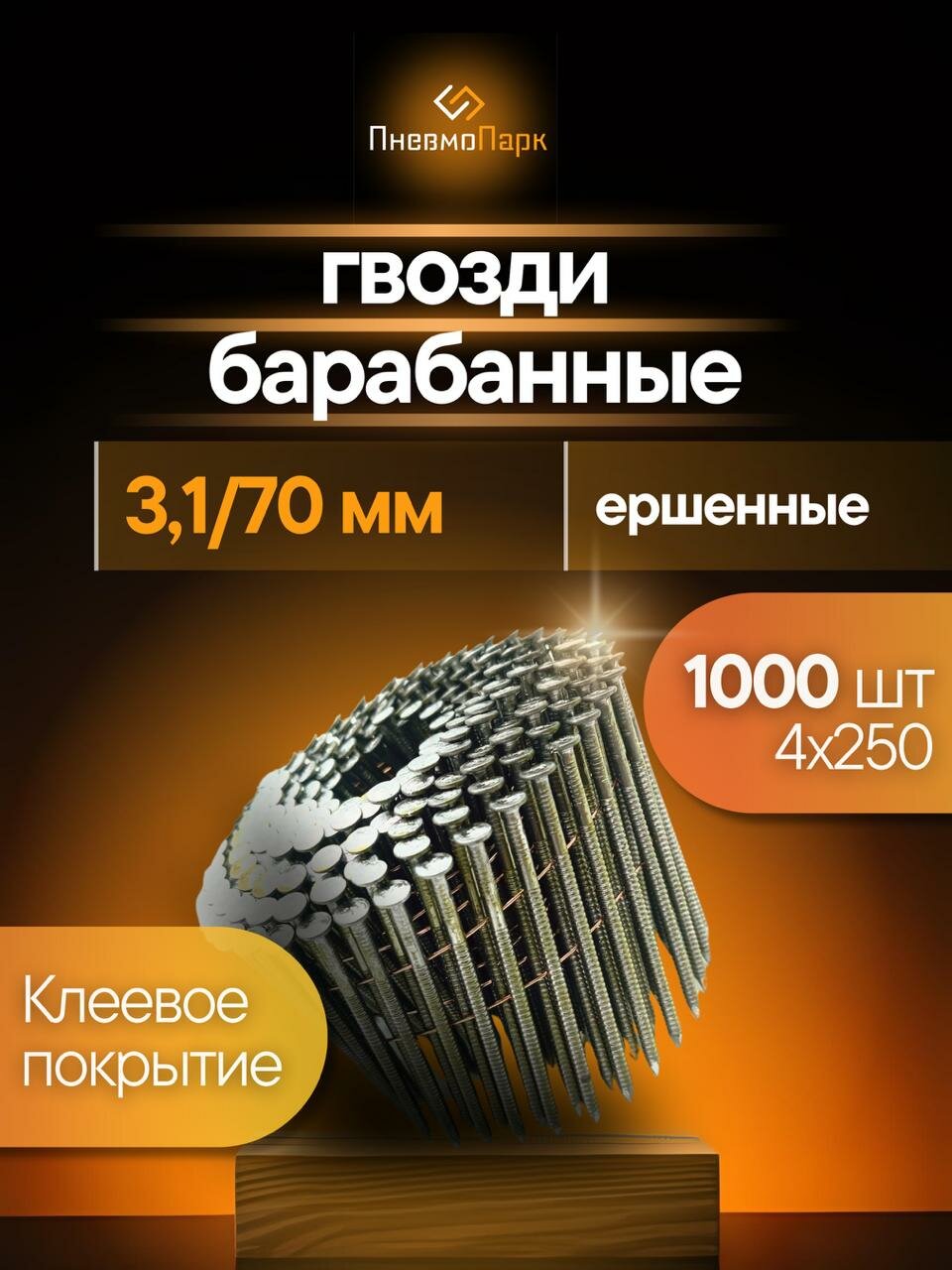 Гвоздь барабанный ПневмоПарк 3,1/70 мм ершённый (1000 шт)