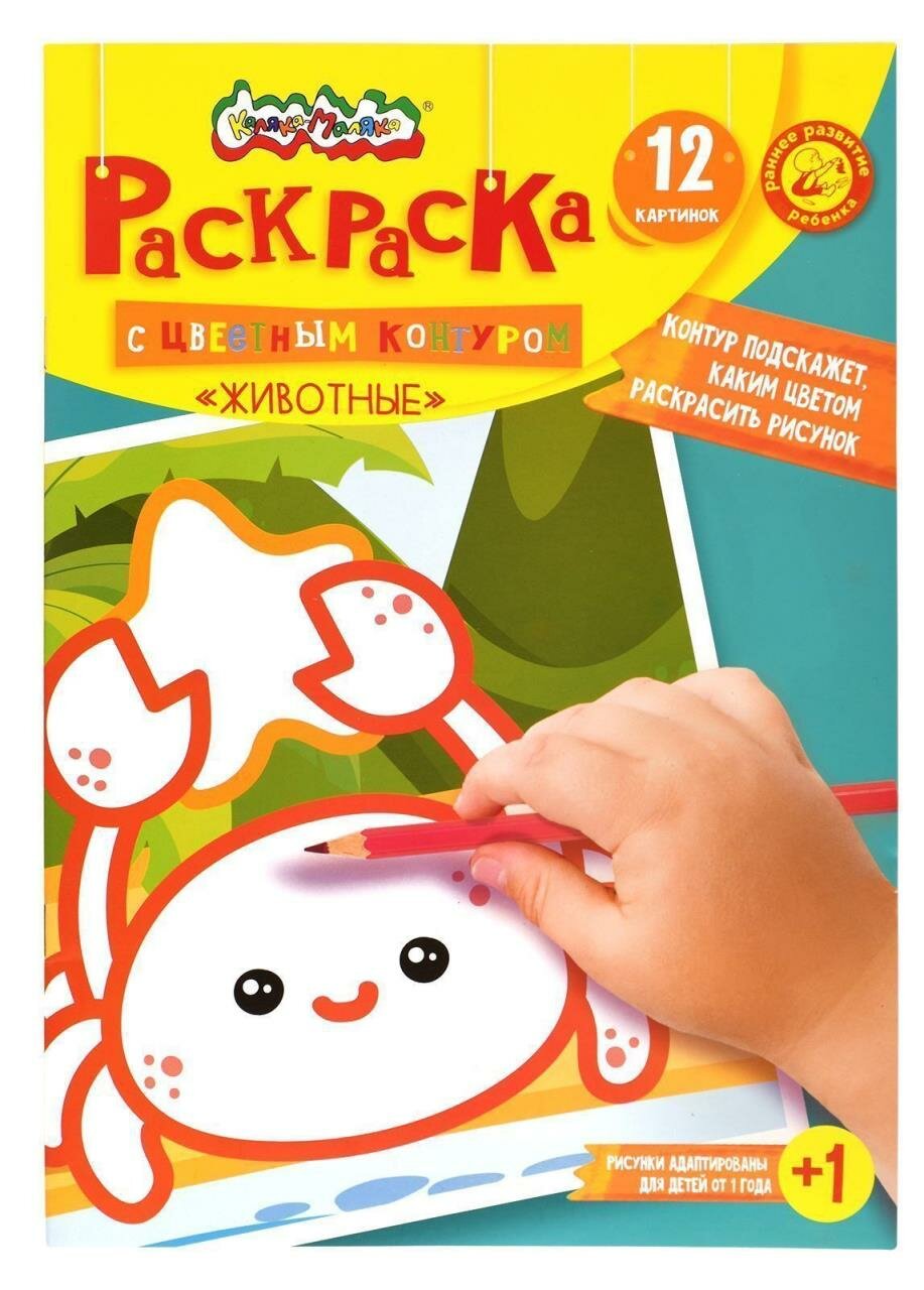 Раскраска детская Каляка-Маляка животные с цветным контуром А4 205х290 мм скрепка 6 листов от 1 года