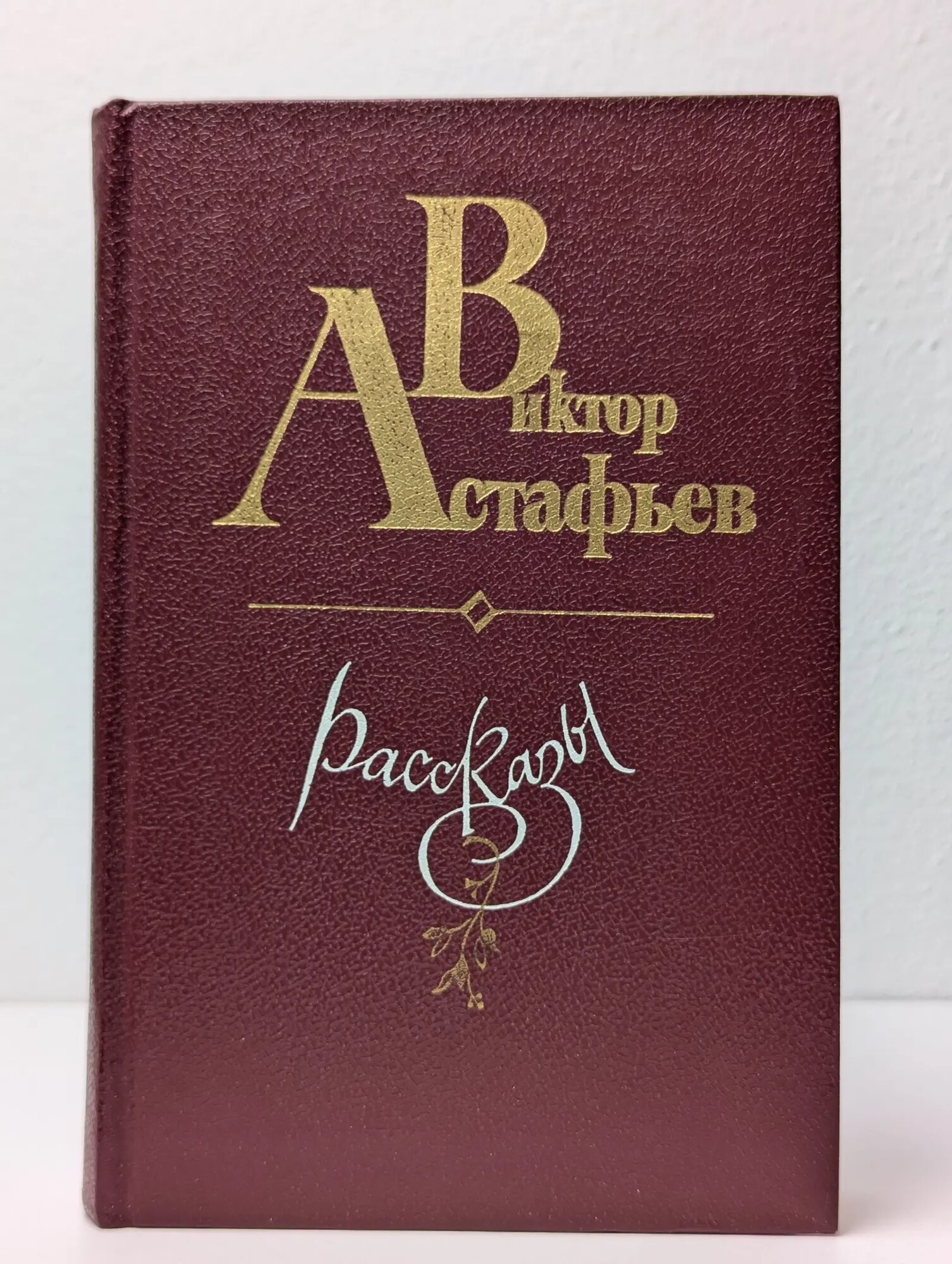Виктор Астафьев. Рассказы Астафьев Виктор Петрович 1984