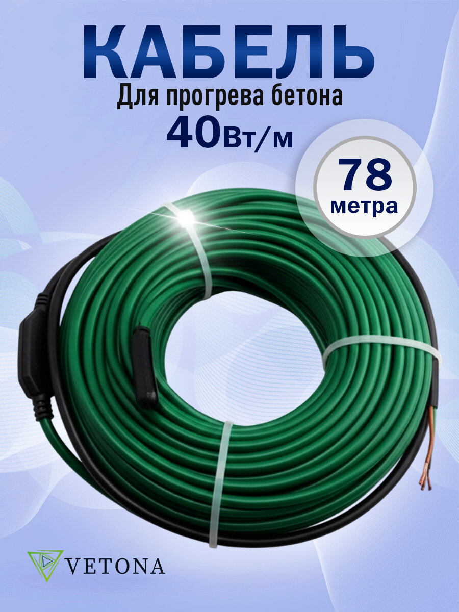 Кабель для бетона Vetona КБ 40-78 40 Вт/м, 78 метров, мощность 3120 Вт