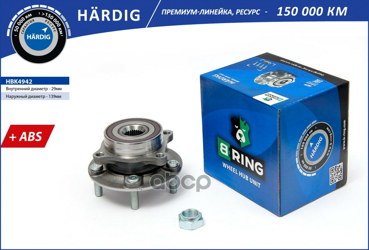 Ступица с подшип. в сборе MITSUBISHI Grandis (03-) (перед.) [d=139 с ABS] (HBK4942) B-RING HARDIG B-RING арт. hbk4942