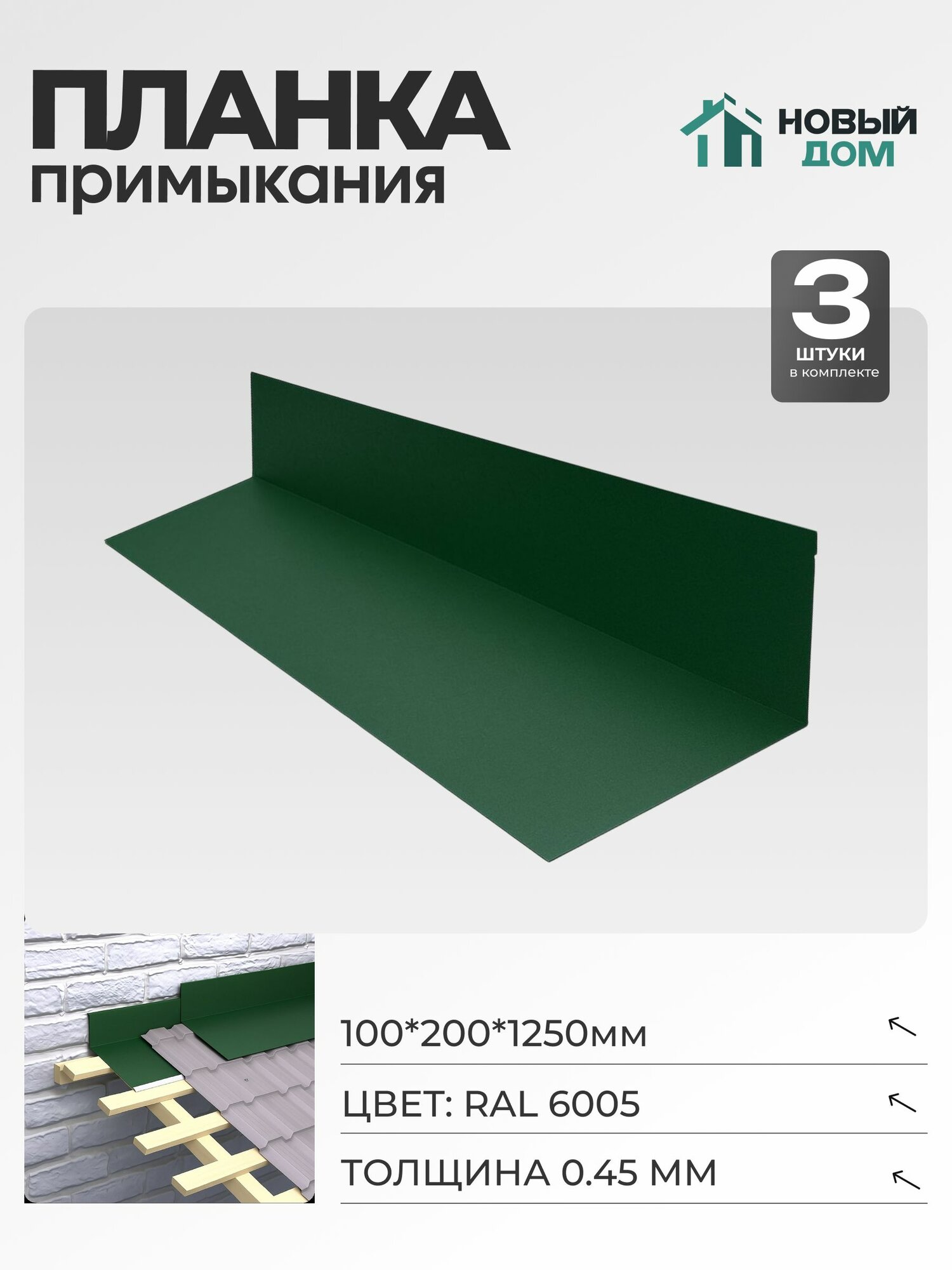 Планка примыкания 100х200мм Длина 1250мм, Зеленый (RAL 6005), 0,45мм, комплект 3 шт.