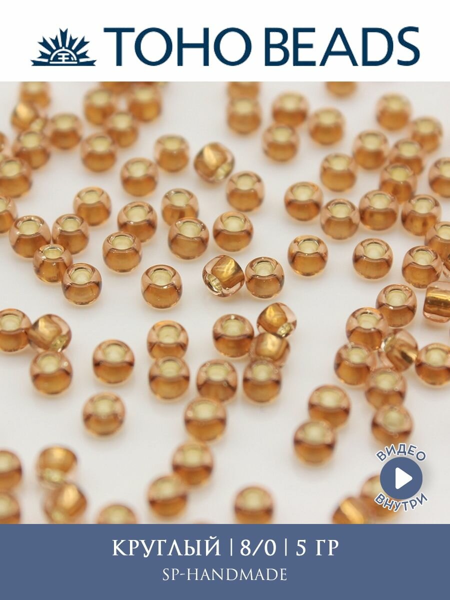 Бисер Toho Round 8/0 TR-08-2156S Silver-Lined Transparent Honey 5 гр (Япония)
