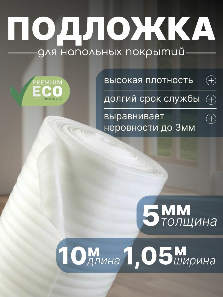 Подложка для напольных покрытий, пенополиэтилен, 5мм, 1,05х10 м