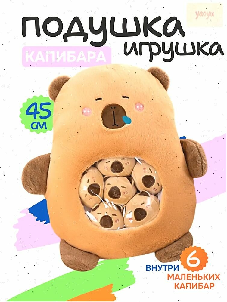 Плюшевая подушка Melnis Store "Беременная капибара", высота 45см, коричневый