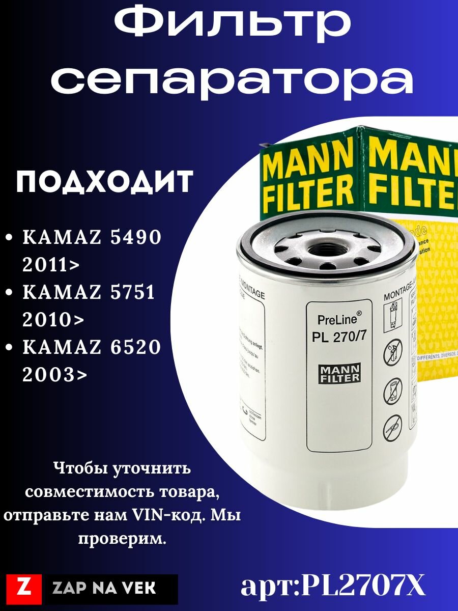 Фильтр топливный MANN FILTER для а/м Камаз 5490-5751-6520 KAMAZ 5490 2011> KAMAZ 5751 2010> KAMAZ 6520 // OEM: PL2707X