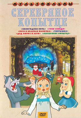 Серебряное копытце. Сборник мультфильмов (региональное издание) (DVD)