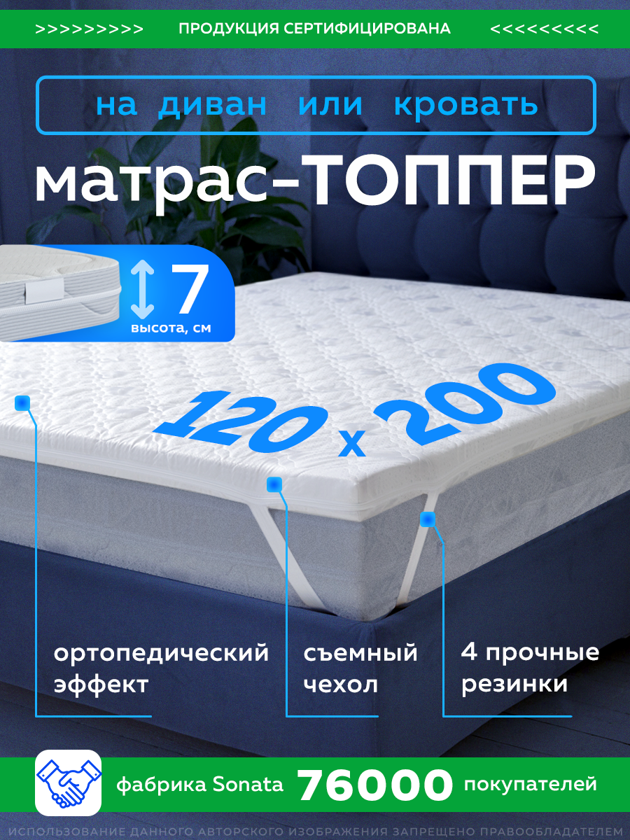 Топпер матрас 120х200 см SONATA, Беспружинный, высота 7 см, Съемный чехол
