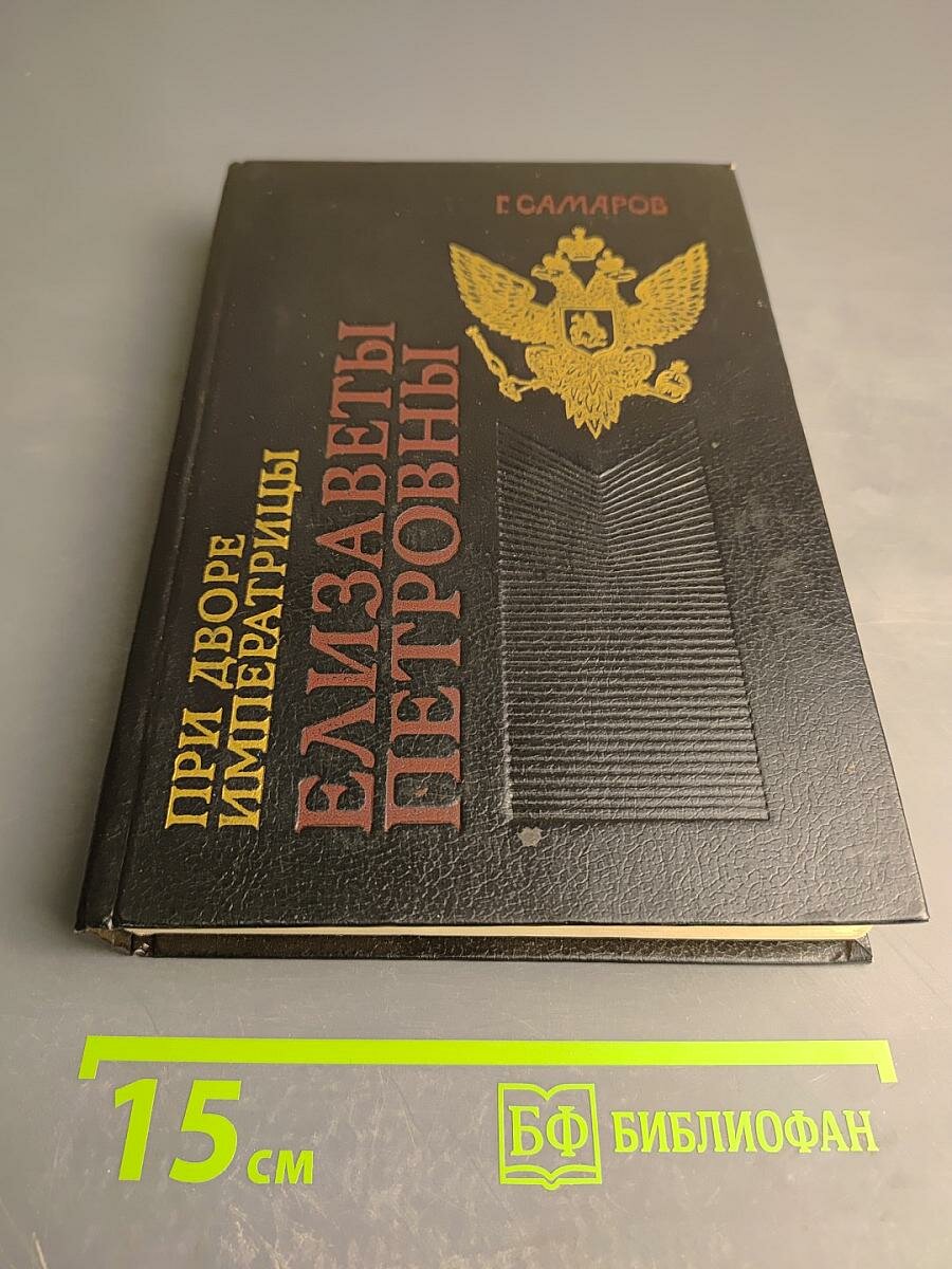 При дворе императрицы Елизаветы Петровны