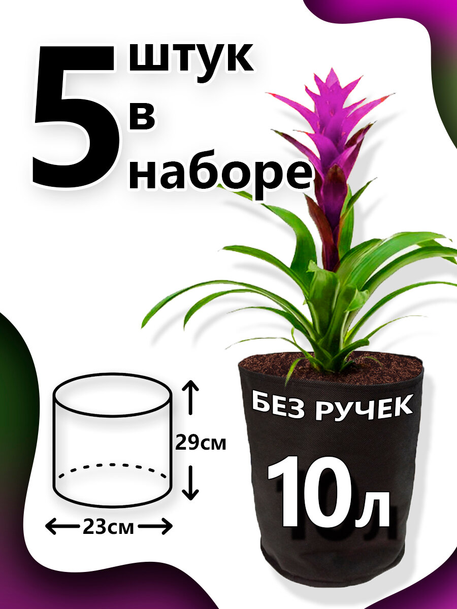 Горшок для цветов 10л тканевый 5шт