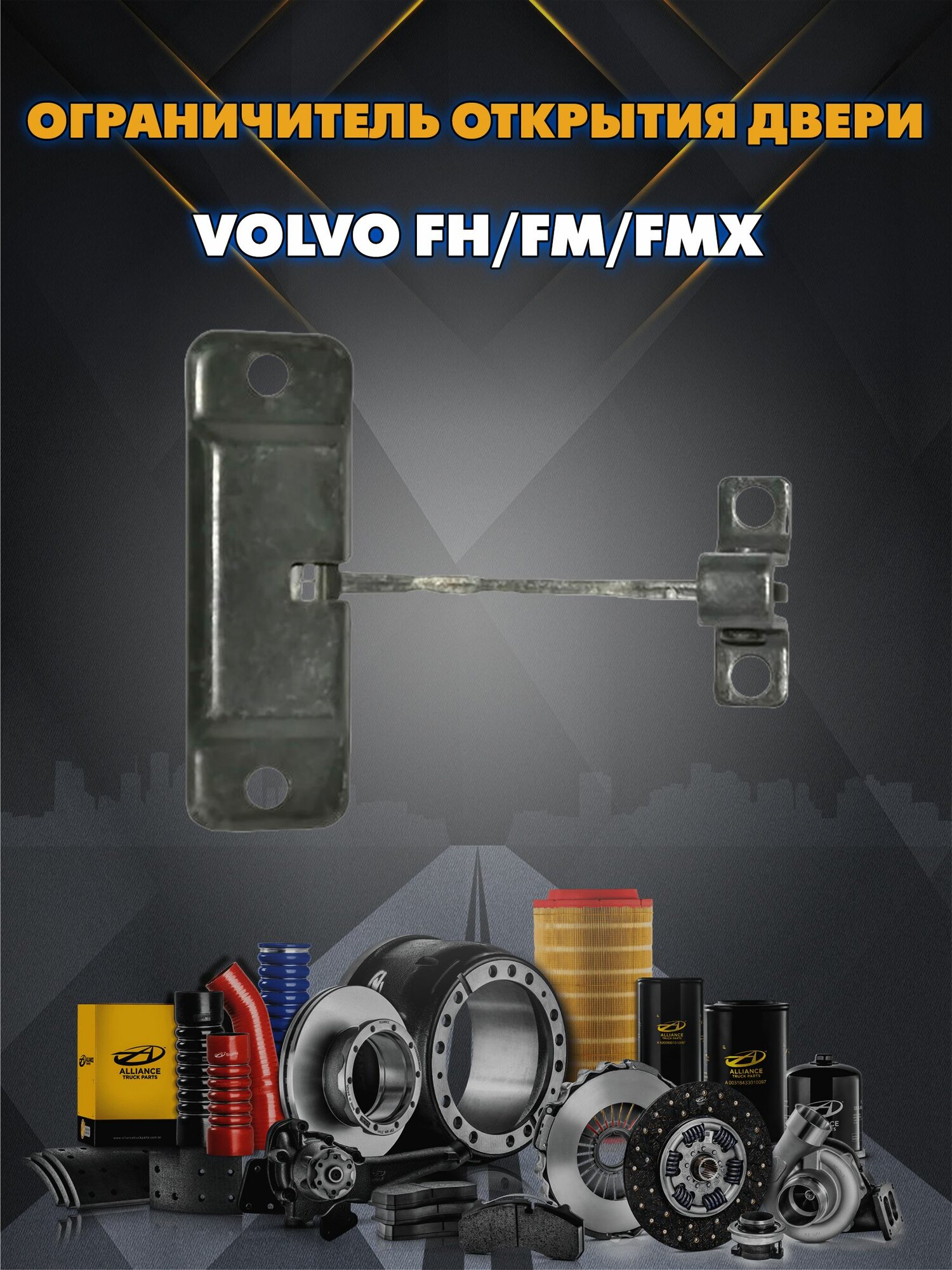 Ограничитель открытия двери Volvo FH/FM/FMX