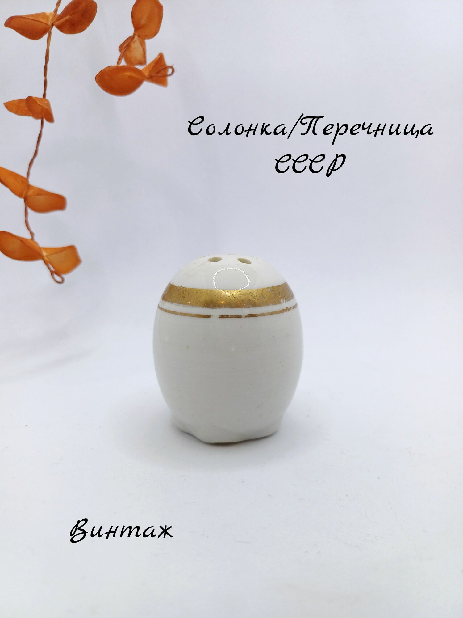 Солонка / Перечница винтажная, фарфор, золочение, СССР