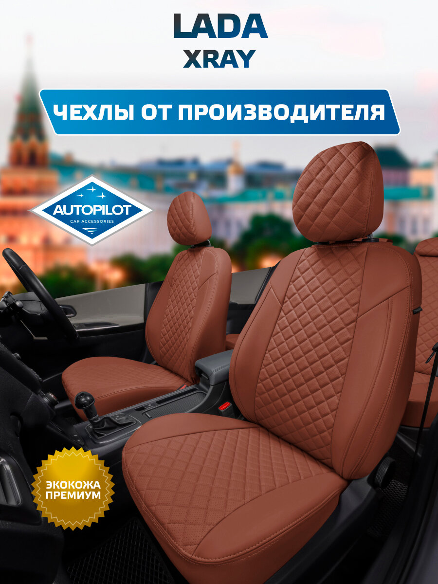 Комплект авточехлов "Автопилот" LADA XRAY. Экокожа ромб (Коричневый + Коричневый)