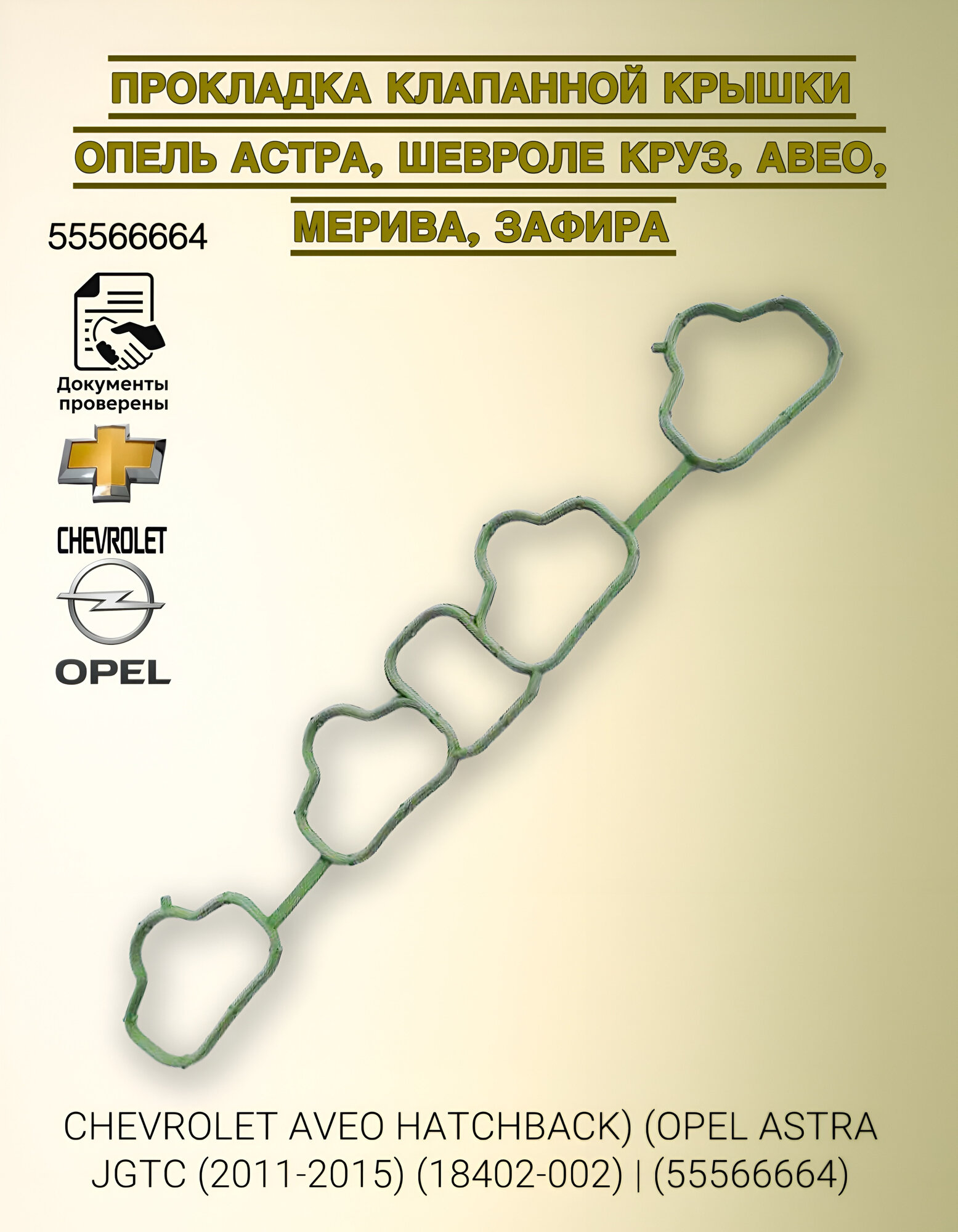 Прокладка впускного коллектора Opel Chevrolet OEM 55566664 Engine