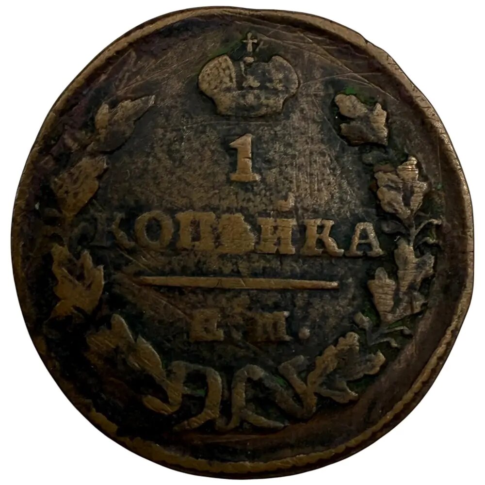 Российская империя 1 копейка 1830 г. (ЕМ ИК) (Лот №5)