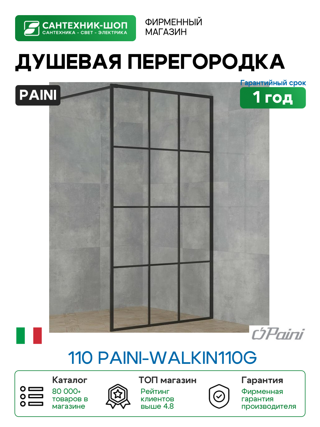 Душевая перегородка Paini 110 PAINI-WalkIN110G профиль Черный матовый стекло прозрачное