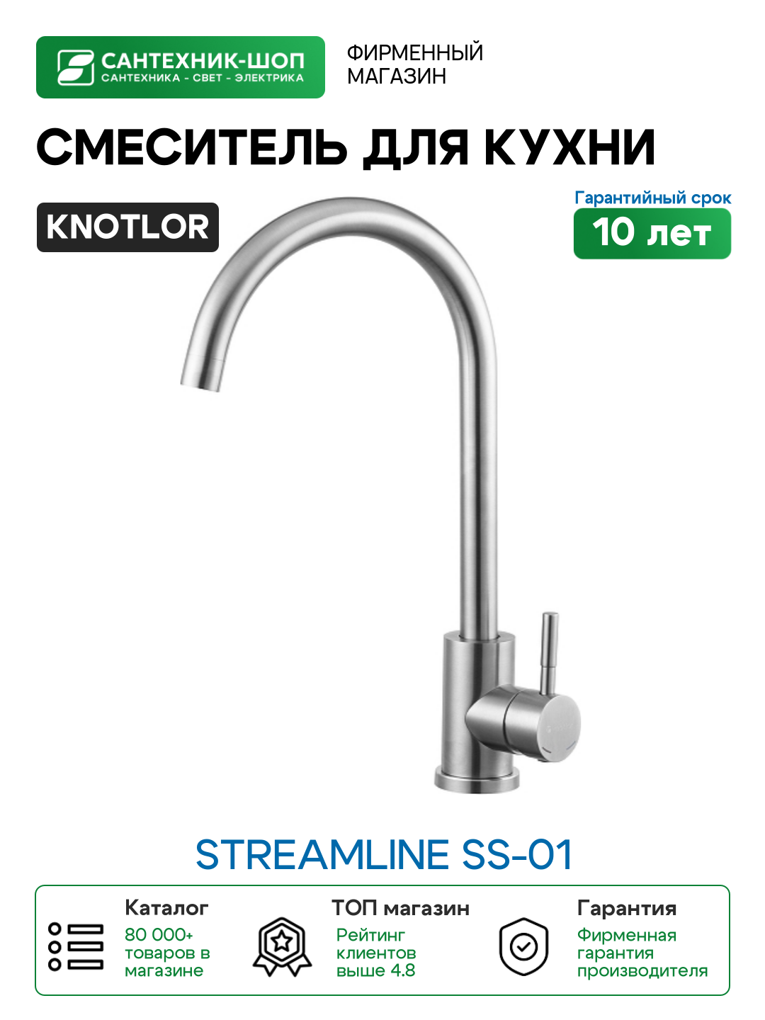 Смеситель для кухни Knotlor Streamline SS-01 цвет Матовая сталь