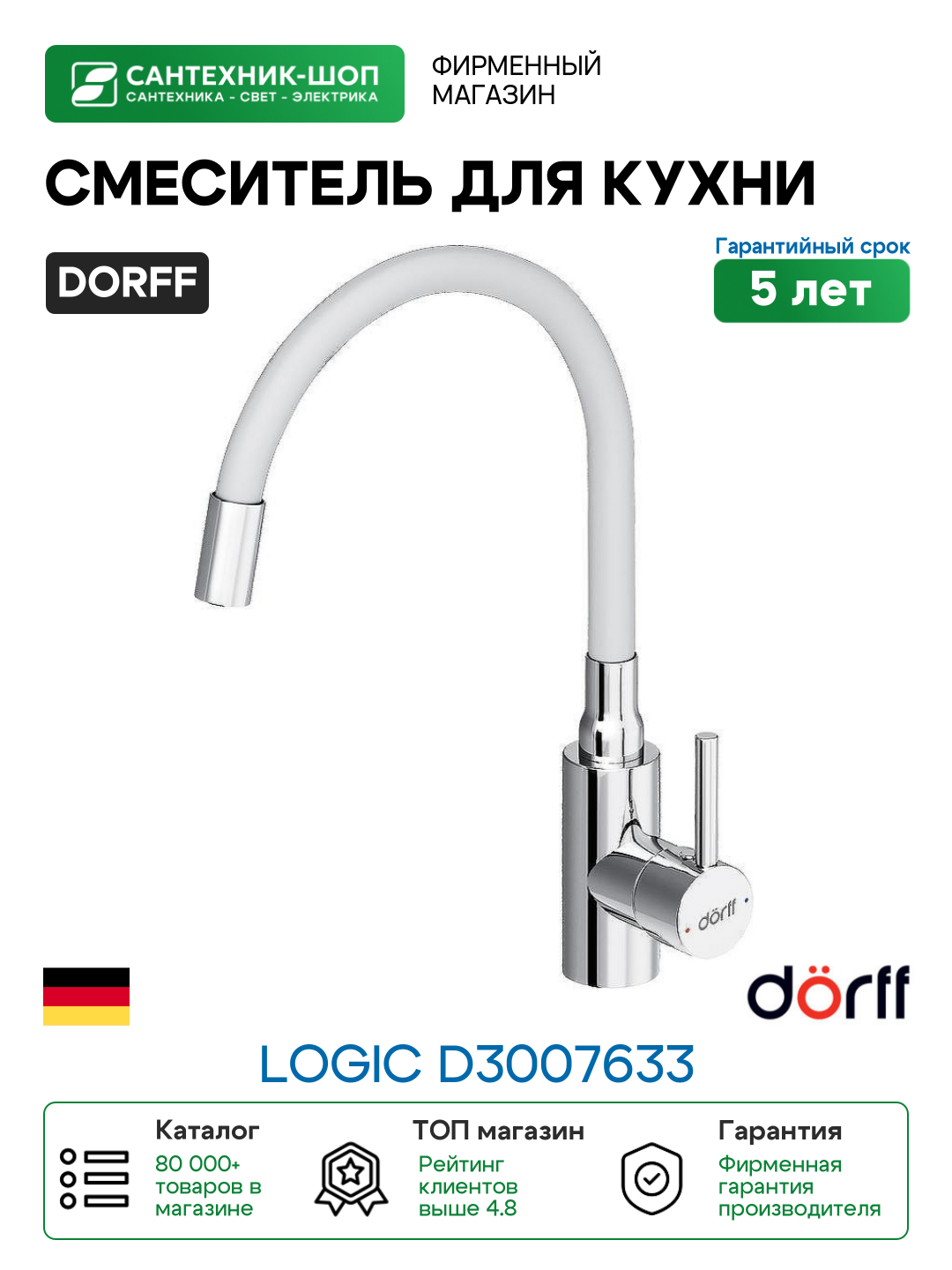 Смеситель для кухни Dorff Logic D3007633 Хром Белый нержавеющая сталь
