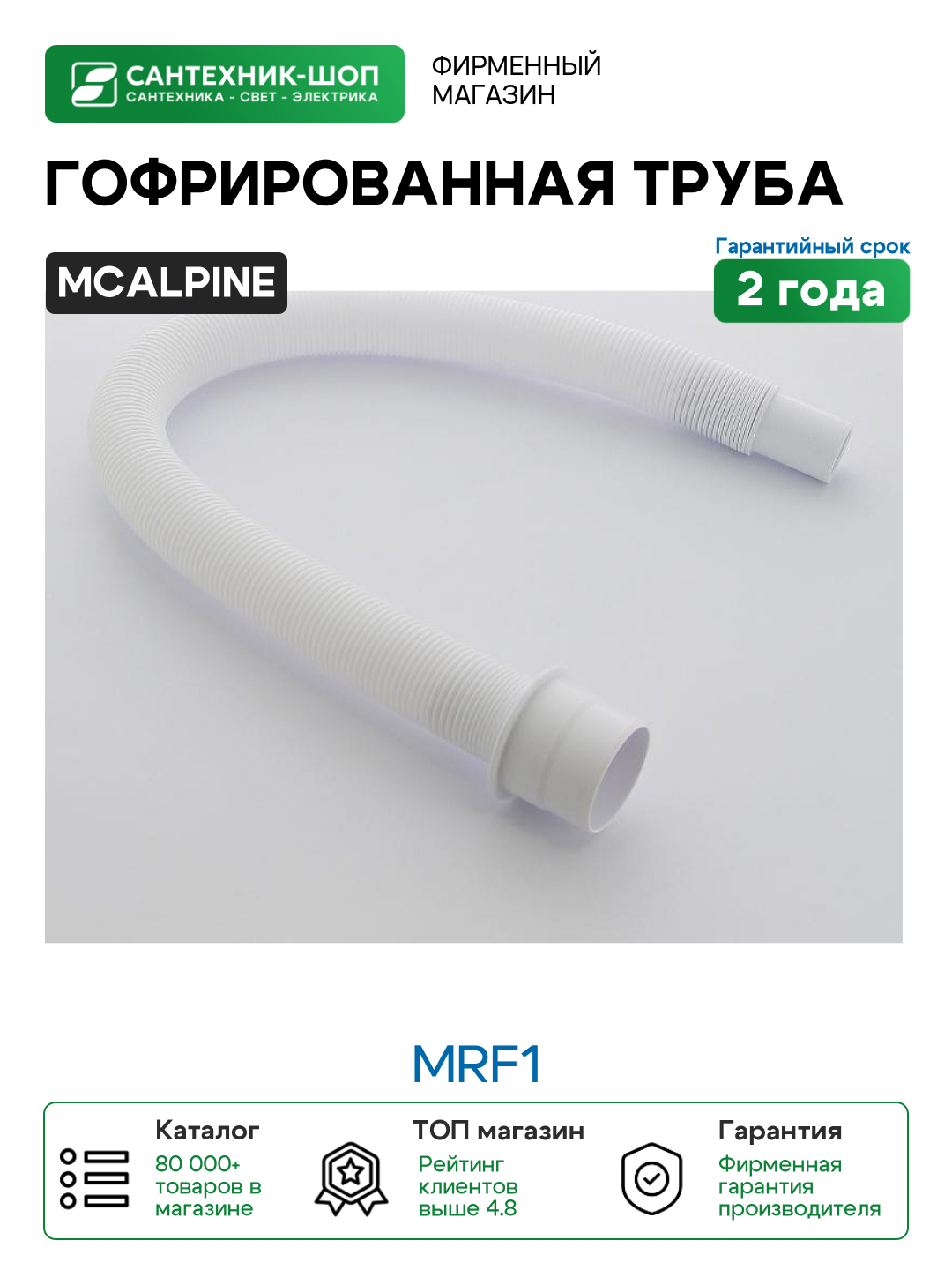 Гофрированная труба McAlpine MRF1 цвет Белый